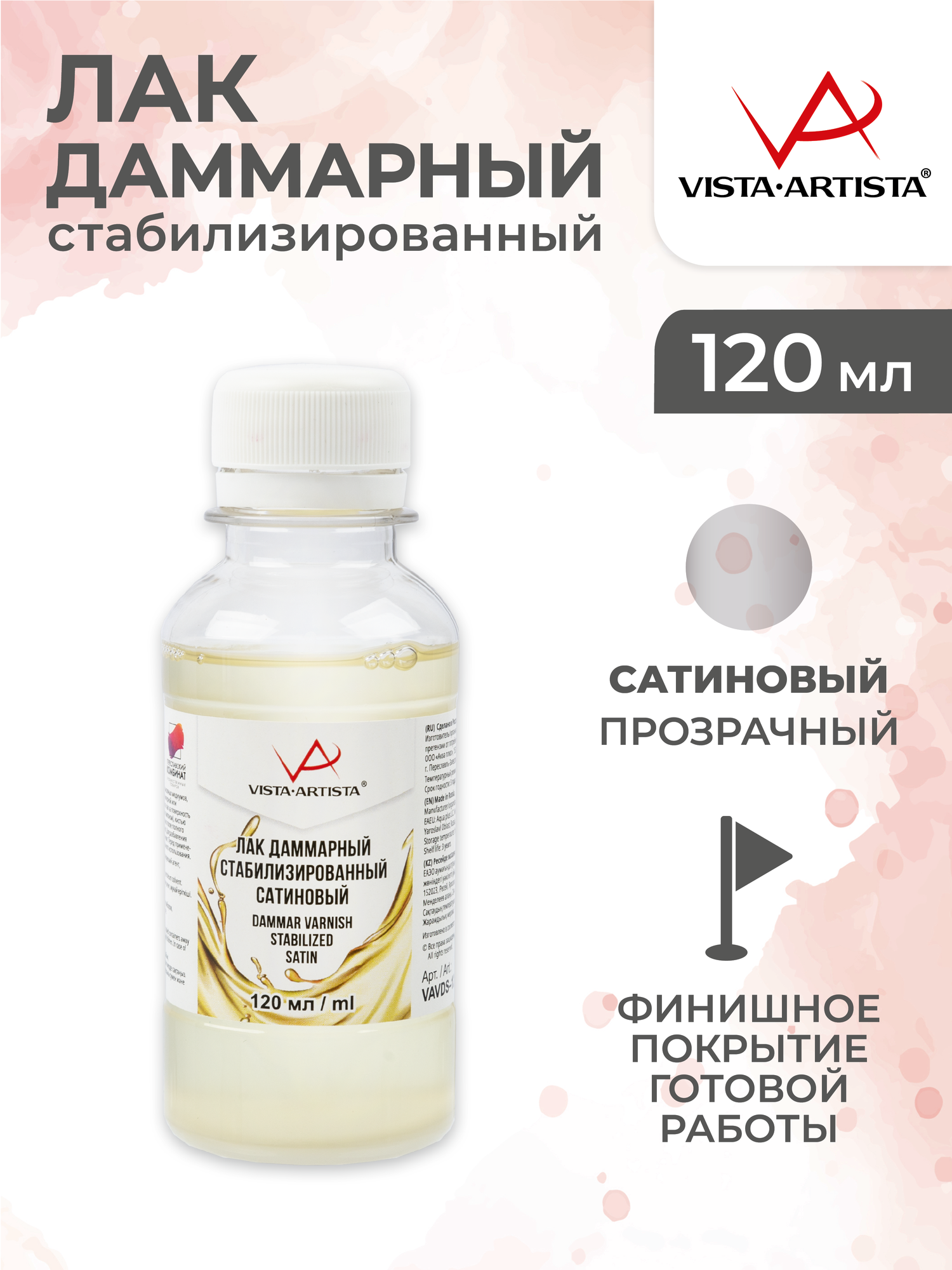 Лак даммарный, стабилизированный VISTA-ARTISTA VAVDS-120 120 мл сатиновый