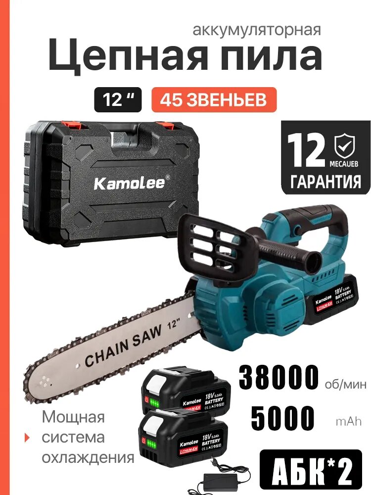 12-дюймовая бесщеточная электрическая цепная пила Kamolee, 38000 об/мин, мощность 4500 Вт, со смазкой, пластиковый ящик для инструментов (батарея емкостью 5,0 Ач/ 18 В * 2)