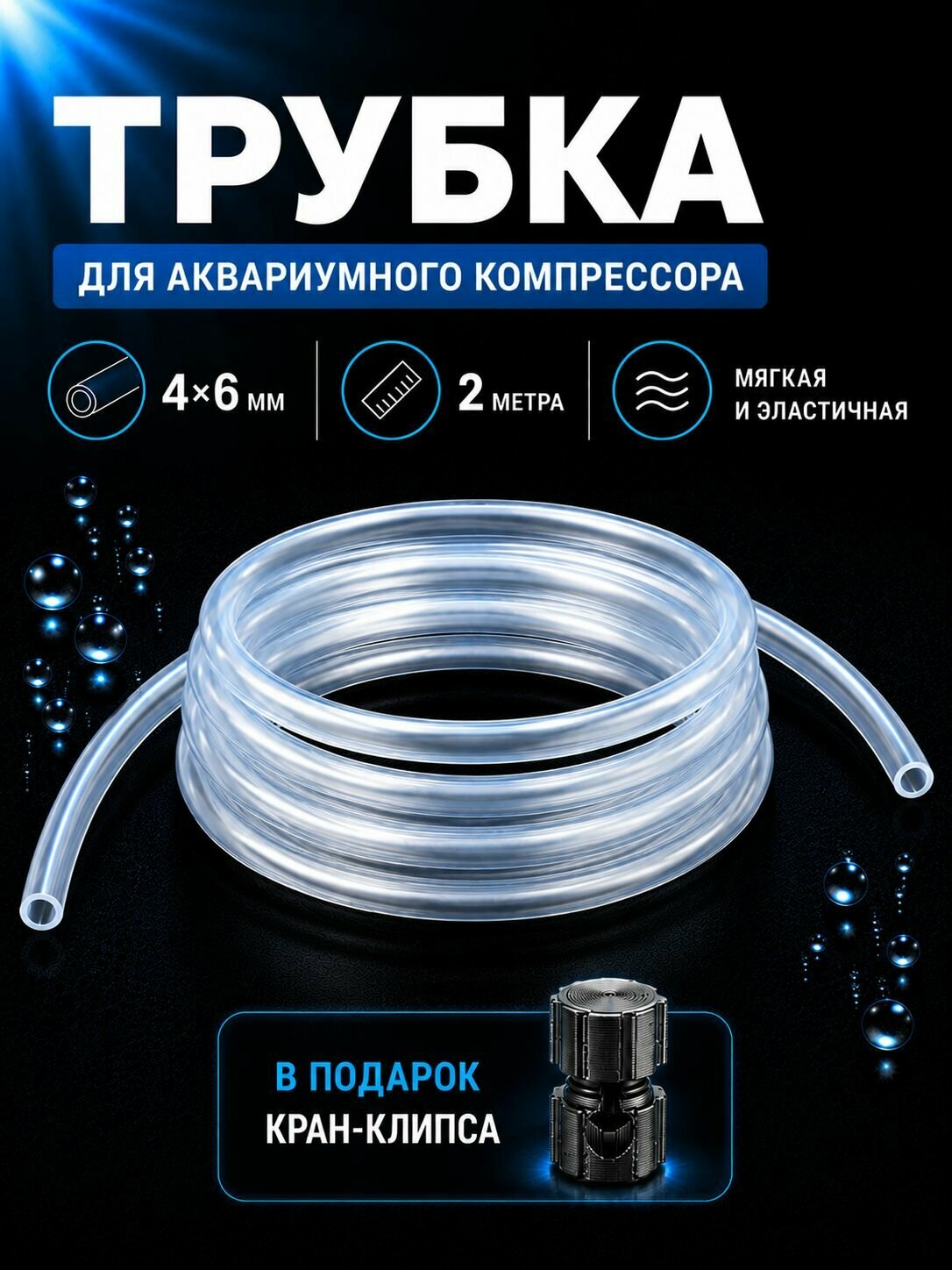 Трубка (шланг) для аквариумного компрессора, диаметр 4/5мм, длина 2 метра