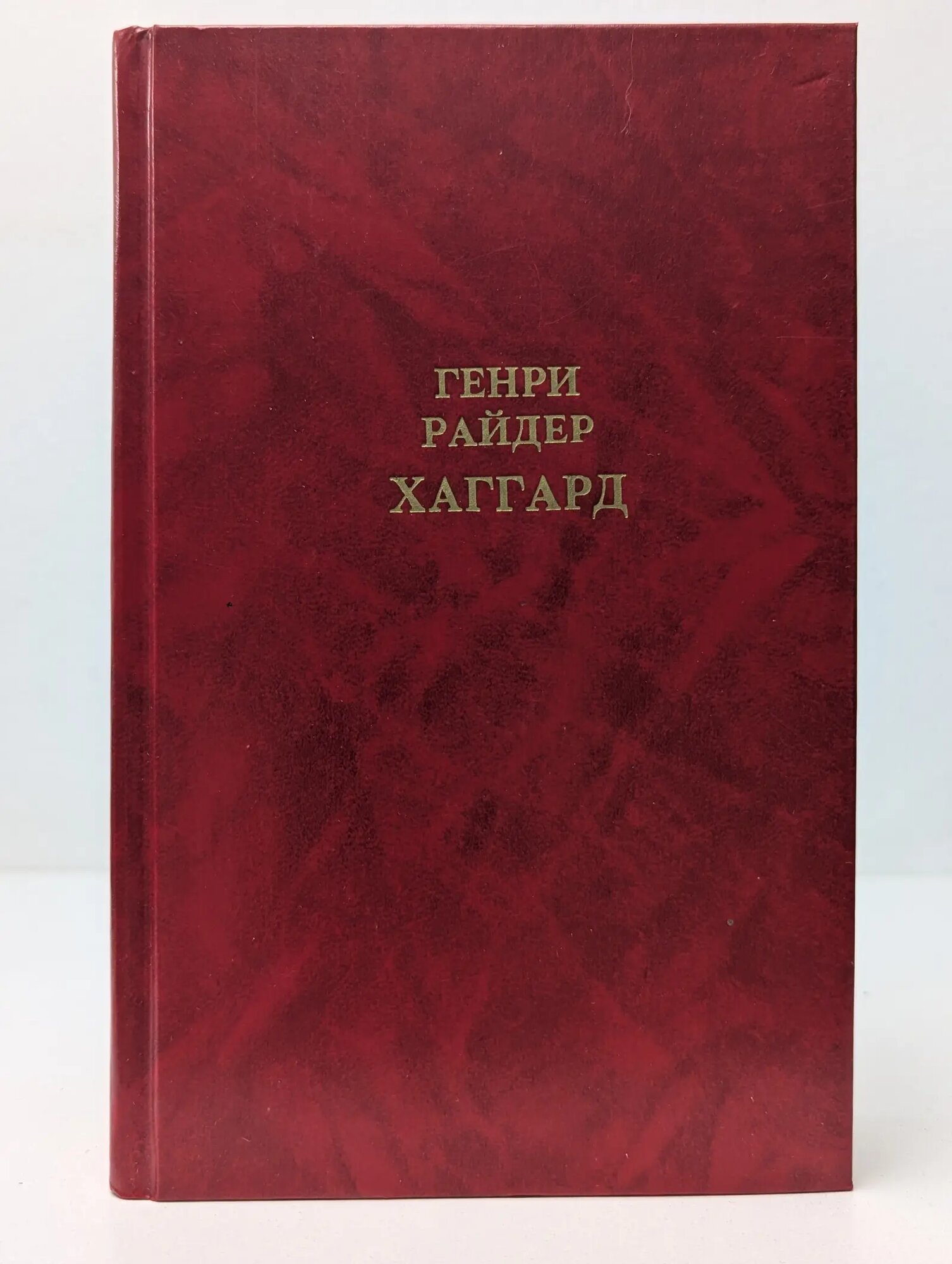 Генри Хаггард. Собрание сочинений в 12 томах. Том 1. Клеопатра. Владычица Зари Хаггард Генри Райдер 1992