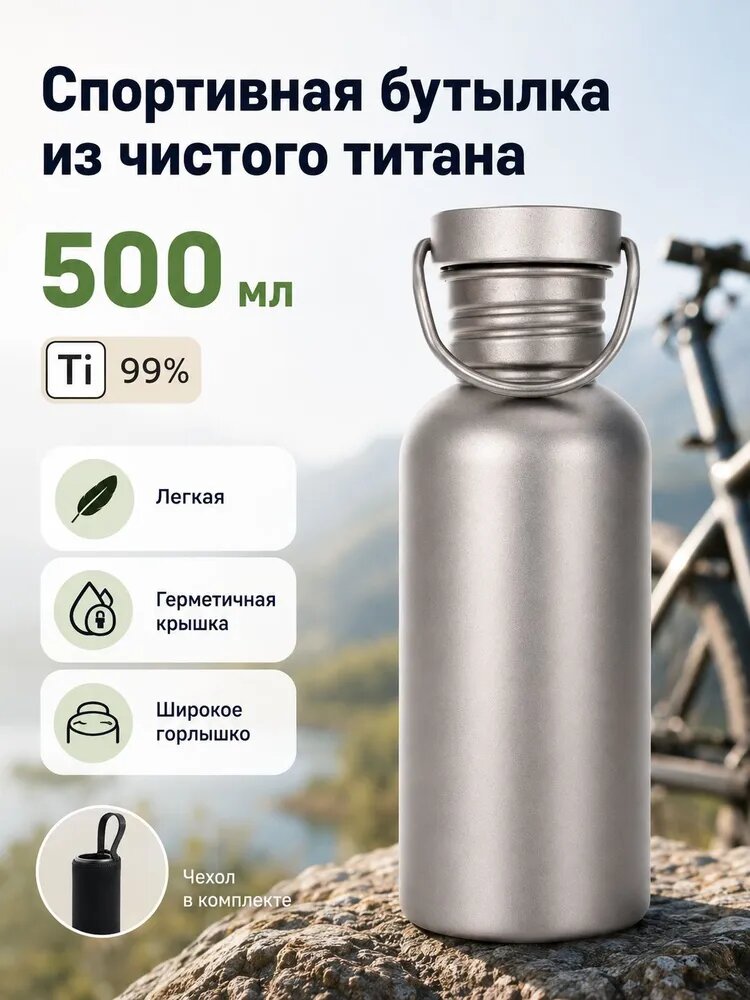 Титановая бутылка для воды 500 мл, спортивная фляга из чистого титана с герметичной крышкой и чехлом