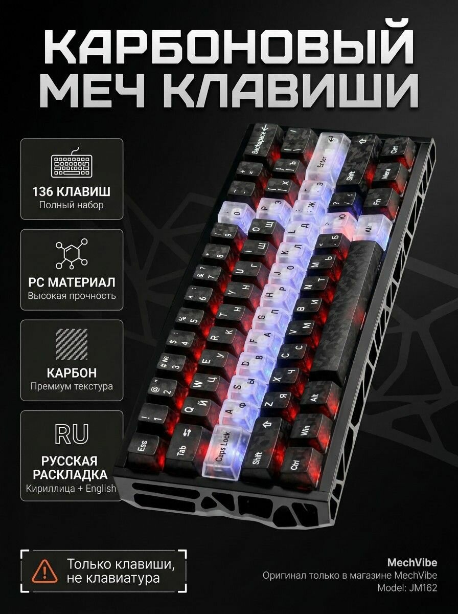 Кейкапы для механической клавиатуры (Keycaps), Карбон (Carbon), 136 клавиш, Для Aula F75 / Dark Project / Ardor