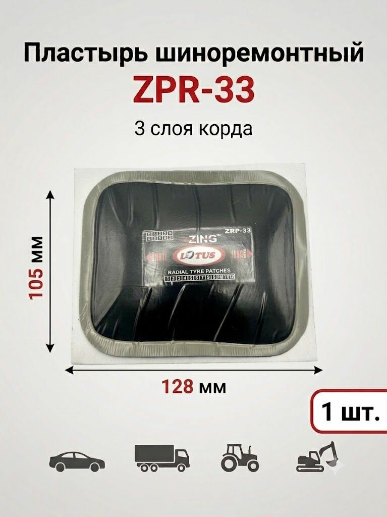 Пластырь прямоугольный шиноремонтный LOTUS ZRP-33, 105х128 мм, 3 слоя корда, 1 шт.