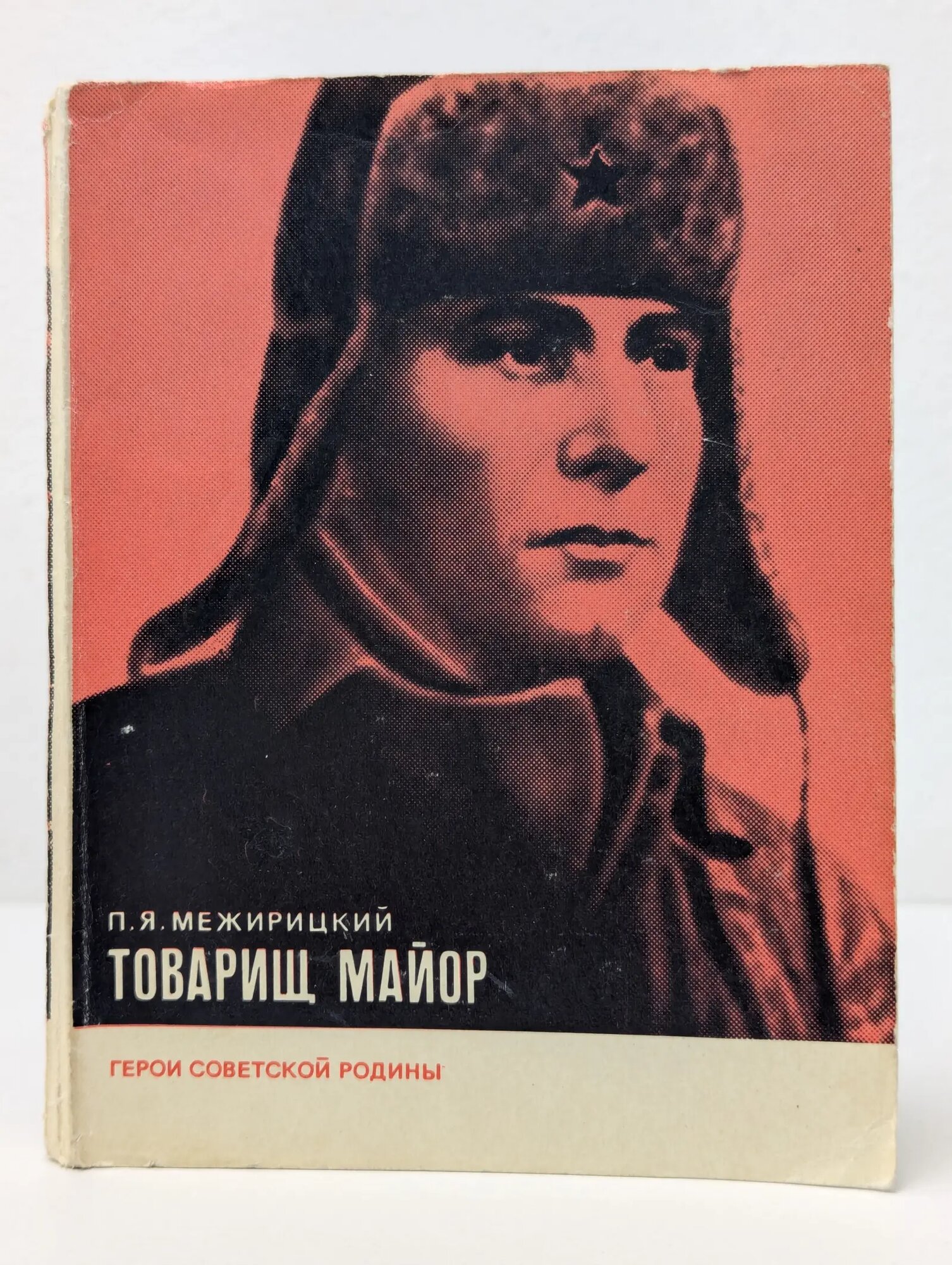 Герои Советской Родины. Товарищ майор. О герое Советского Союза Ц. Л. Куникове Межирицкий Петр Яковлевич 1975