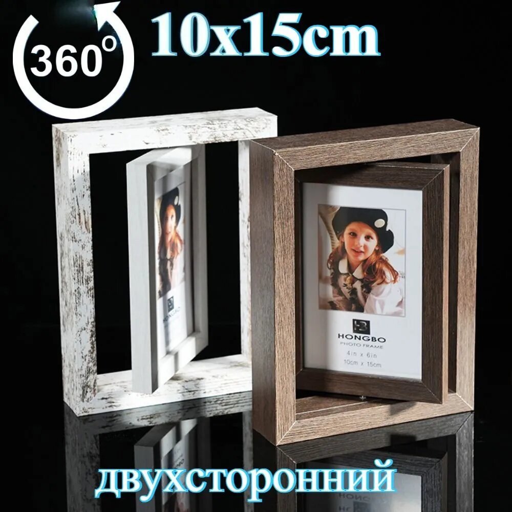 Фоторамка Деревянная Двухсторонняя Настольная 10x15см