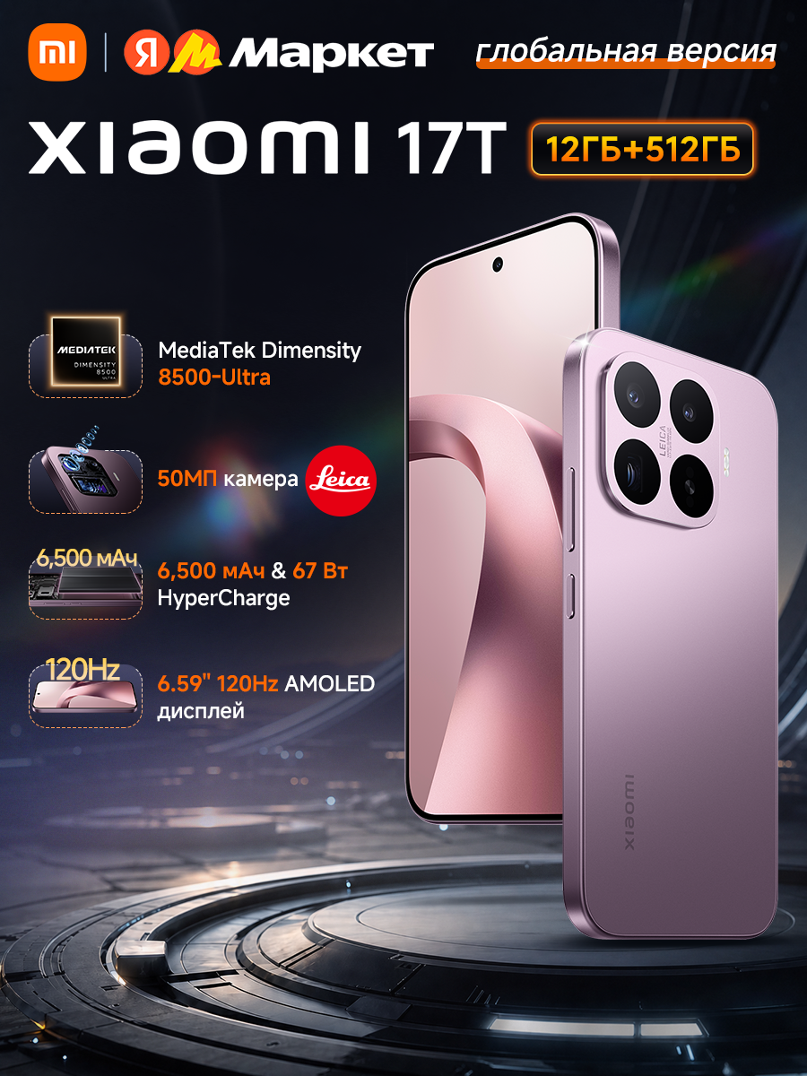 Смартфон Xiaomi 17T, 12ГБ/512ГБ, фиолетовый, Android 16, NFC, Wi-Fi