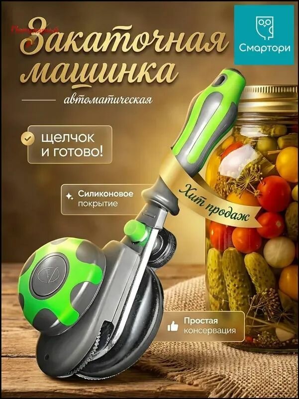 Закаточная машинка автомат, 1 предм.