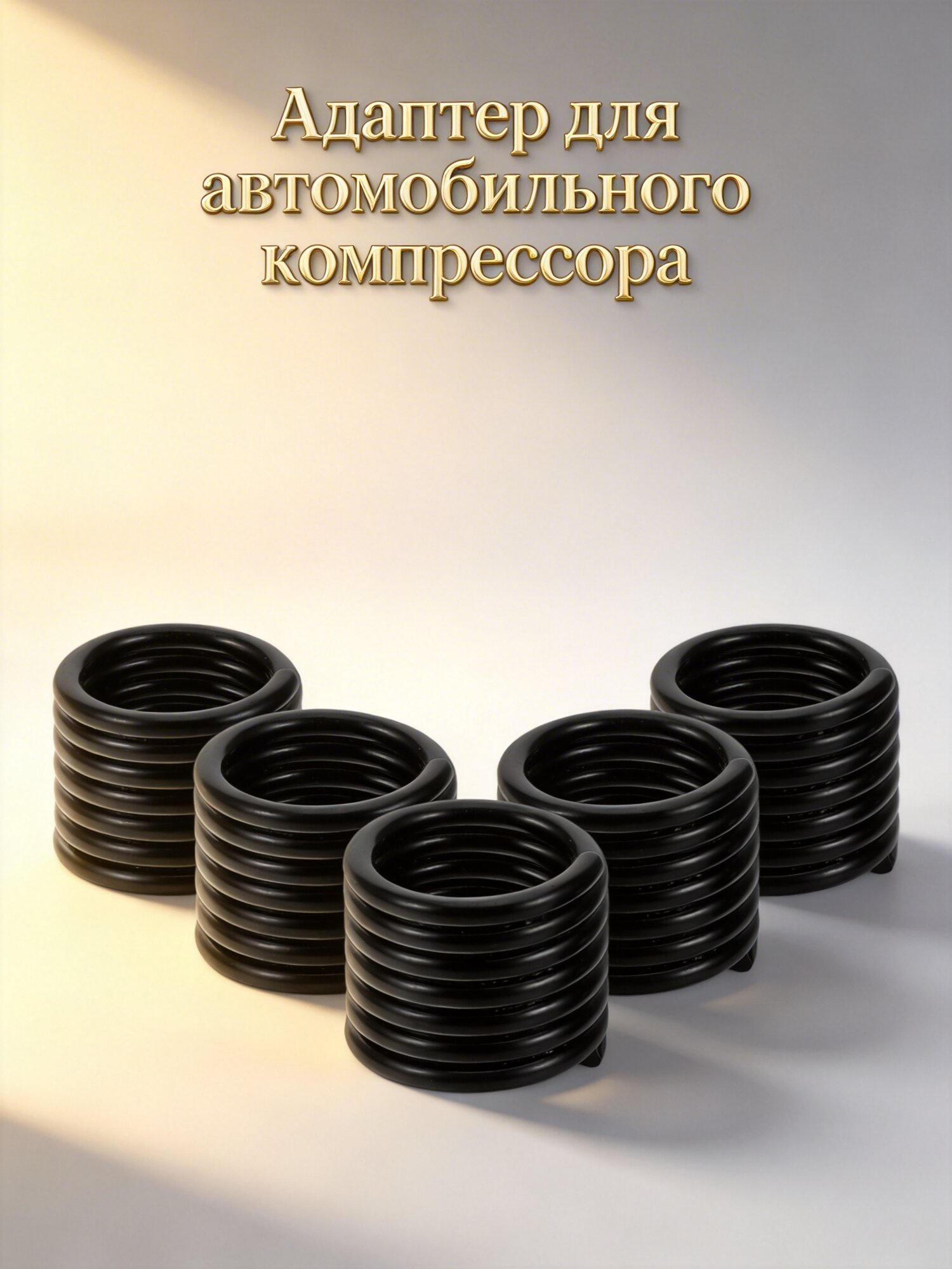 5 Пcs Прочная Пружина Быстрого Соединения Для Насоса И Компрессора 1 30X1 30X1 30Cm