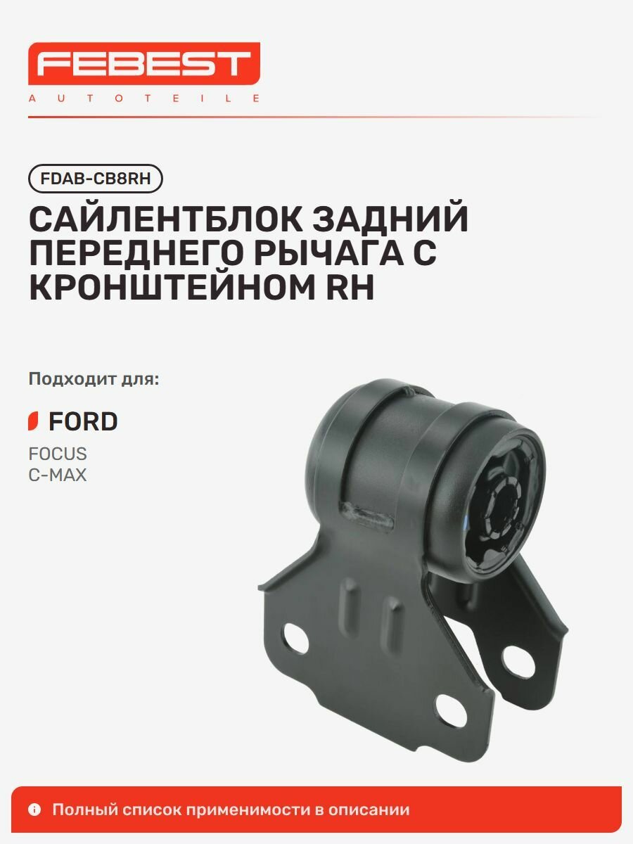 Сайлентблок задний переднего рычага с кронштейном правый для а/м FORD Focus / Форд Фокус, Febest FDABCB8RH
