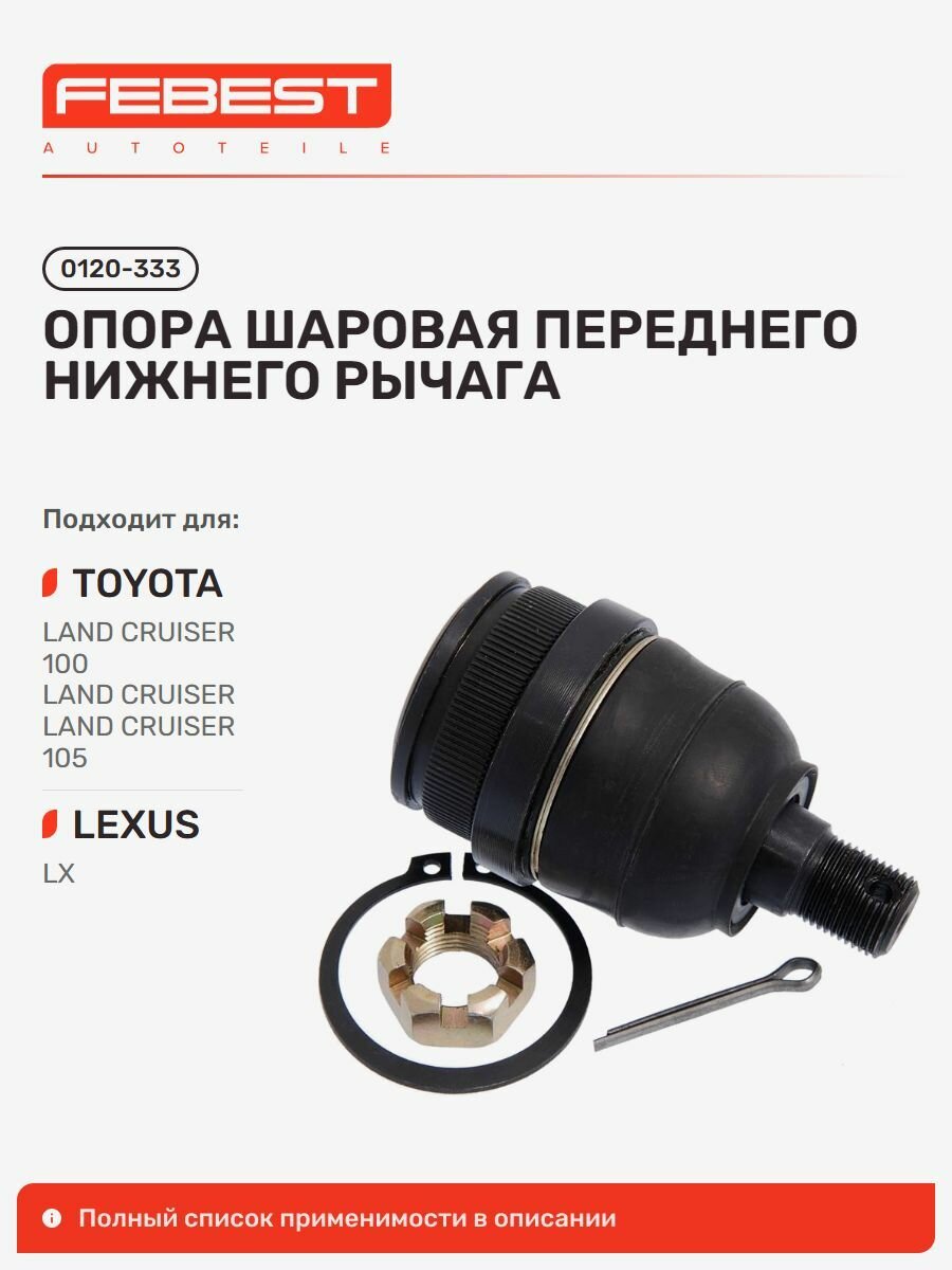 Опора шаровая передняя нижняя Toyota Тойота LAND Cruiser 100, LAND Cruiser 0120-333 FEBEST
