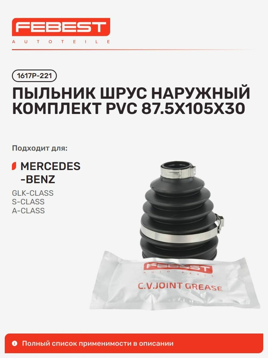 Пыльник шрус наружный комплект pvc Mercedes BENZ Мерседес-Бенц E 200 NGD, CLS, GLK 250, CL 500 4MATIC, CL 500, CLS 300, CLS 350 CGI, CLS 250, CL 500 4MATIC Blueefficiency, GLA 200 1617P-221