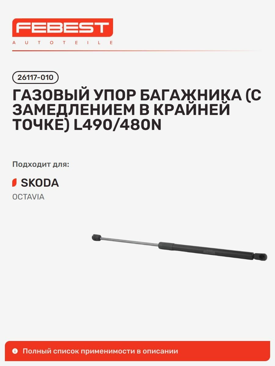 Газовый упор багажника l490/480n Skoda Шкода Octavia Октавия 26117-010 FEBEST