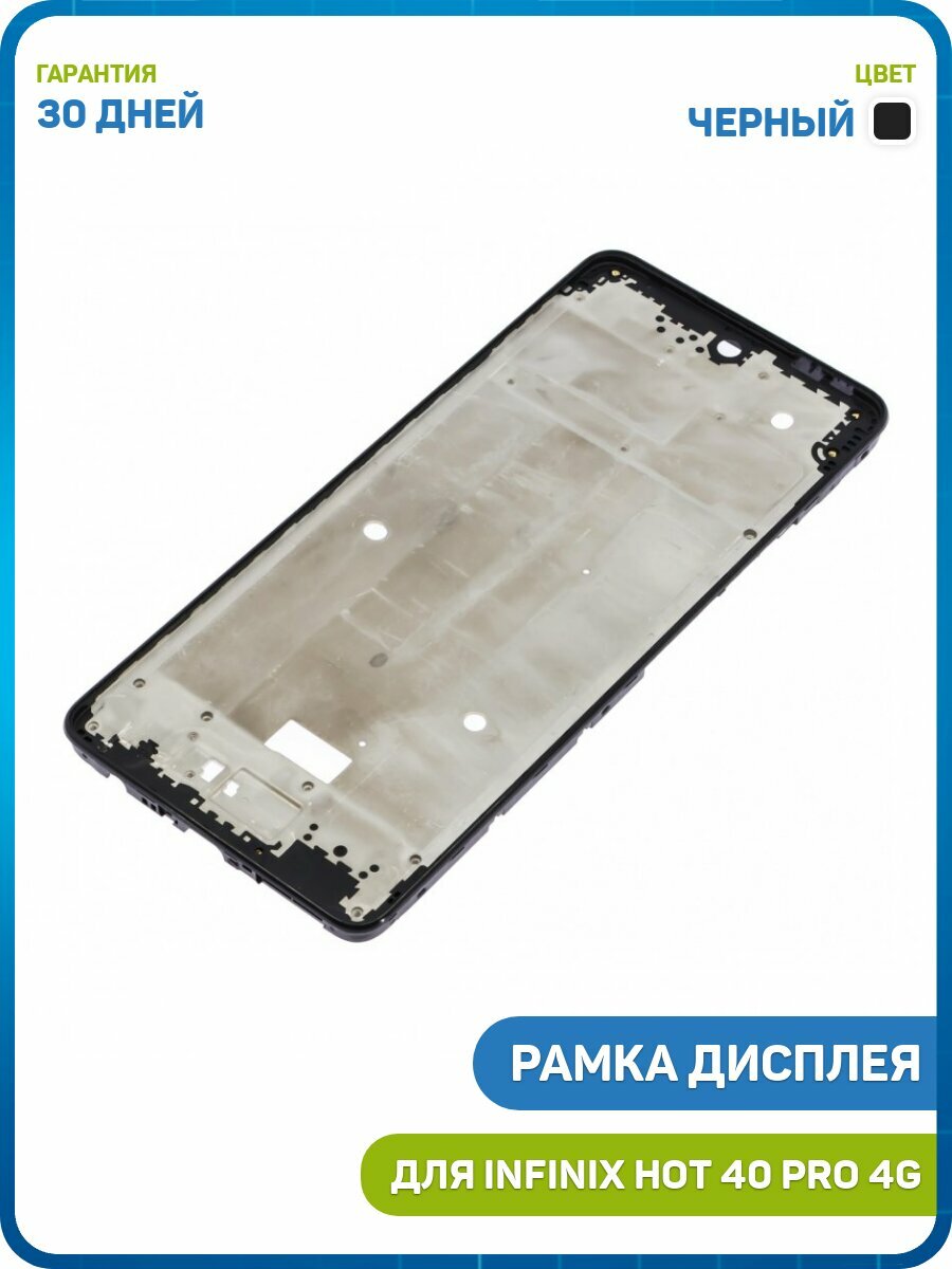 Рамка дисплея для Infinix HOT 40 Pro 4G, черный