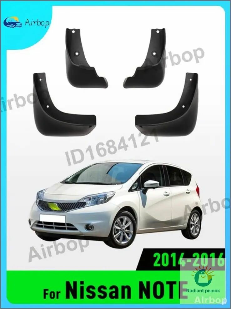 Брызговики, арт. For Nissan NOTE 2014-2016, 4 шт.