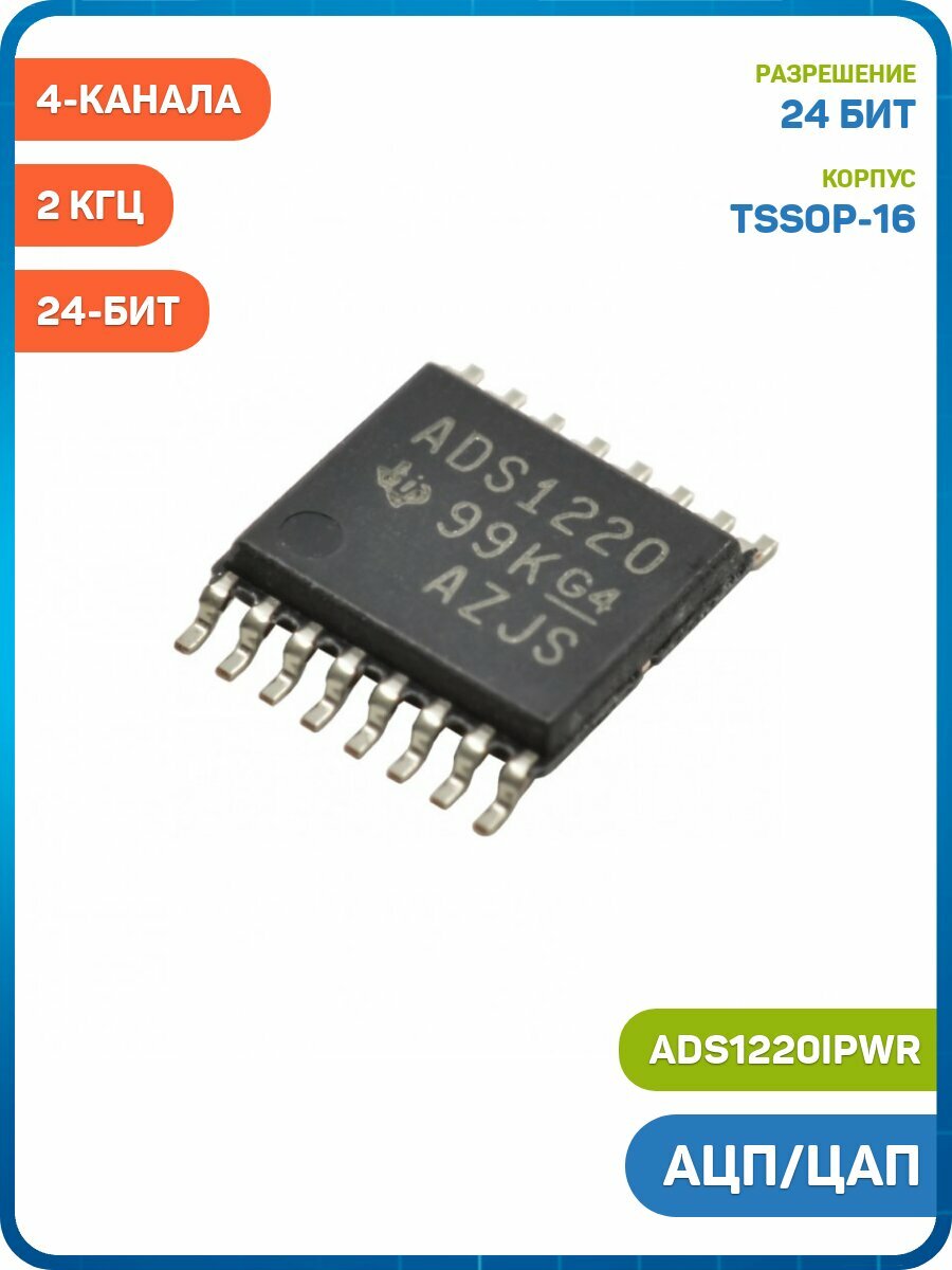 АЦП/ЦАП TI 24-бит 2 кГц 4-канала (ADS1220IPWR TSSOP-16)
