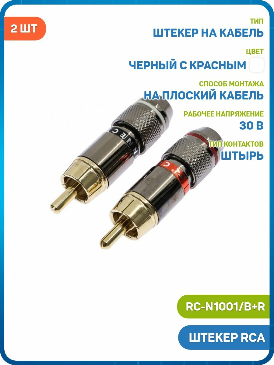 Штекер RCA Rconnector на кабель 2 шт. (RC-N1001/B+R) черный с красным
