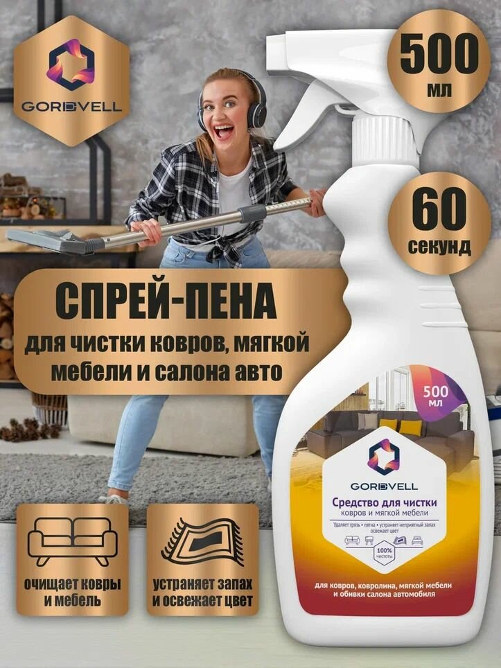 Спрей-пена для мытья и чистки диванов и ковров, универсальное моющее средство от пятен на мягкой мебели Gordvell 500 мл