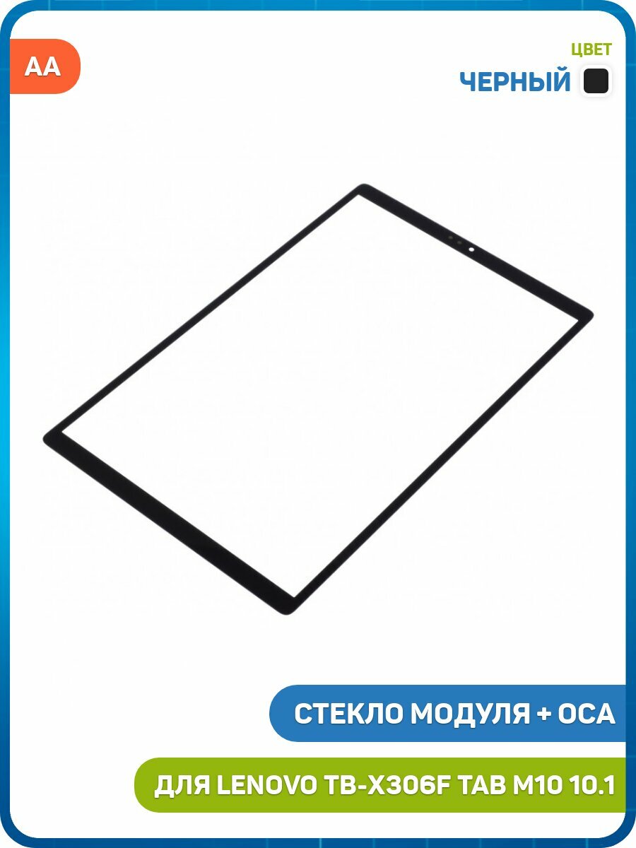 Стекло модуля + OCA для Lenovo TB-X306F Tab M10 10.1, черный, AA
