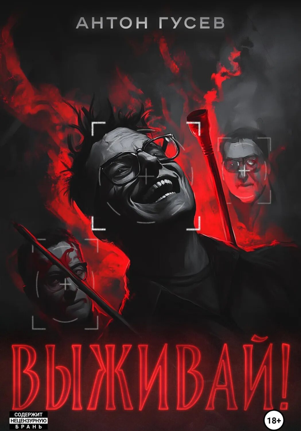 Выживай! [Цифровая книга]