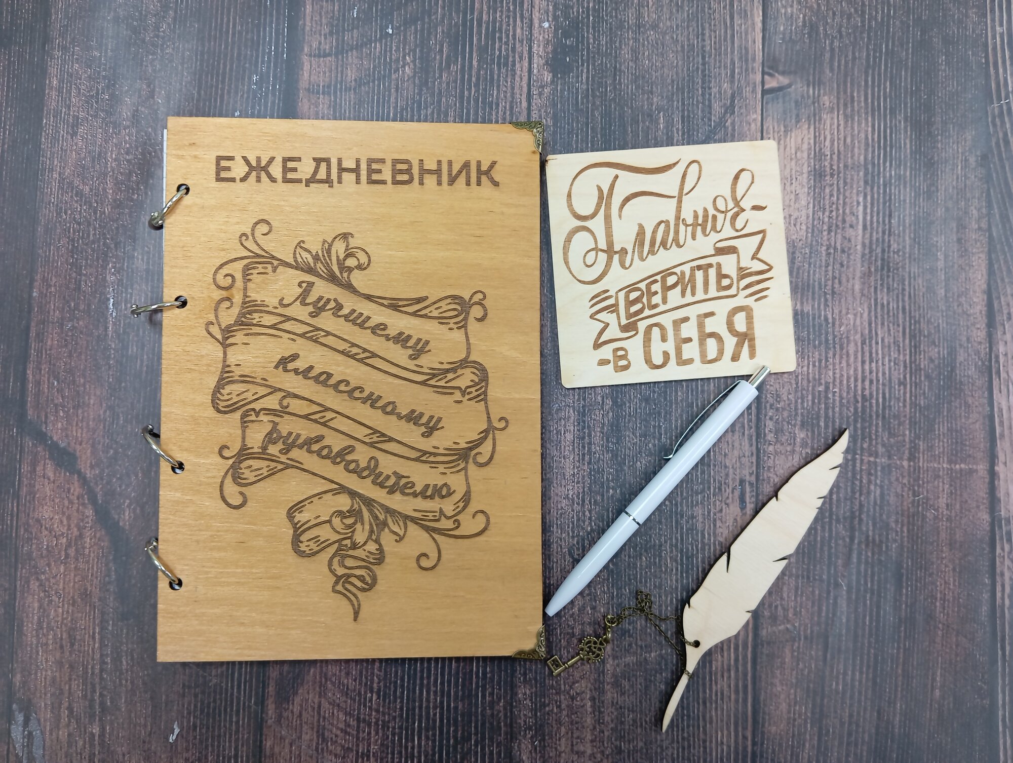 Ежедневник деревянный (с ручкой, подставкой и закладкой) для учителя, подарочный.