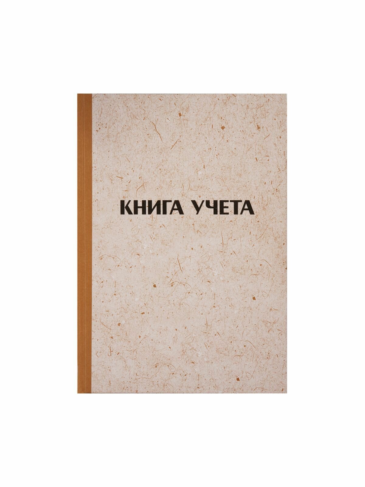 Книга учета А4 128 листов клетка твердая обложка крафт