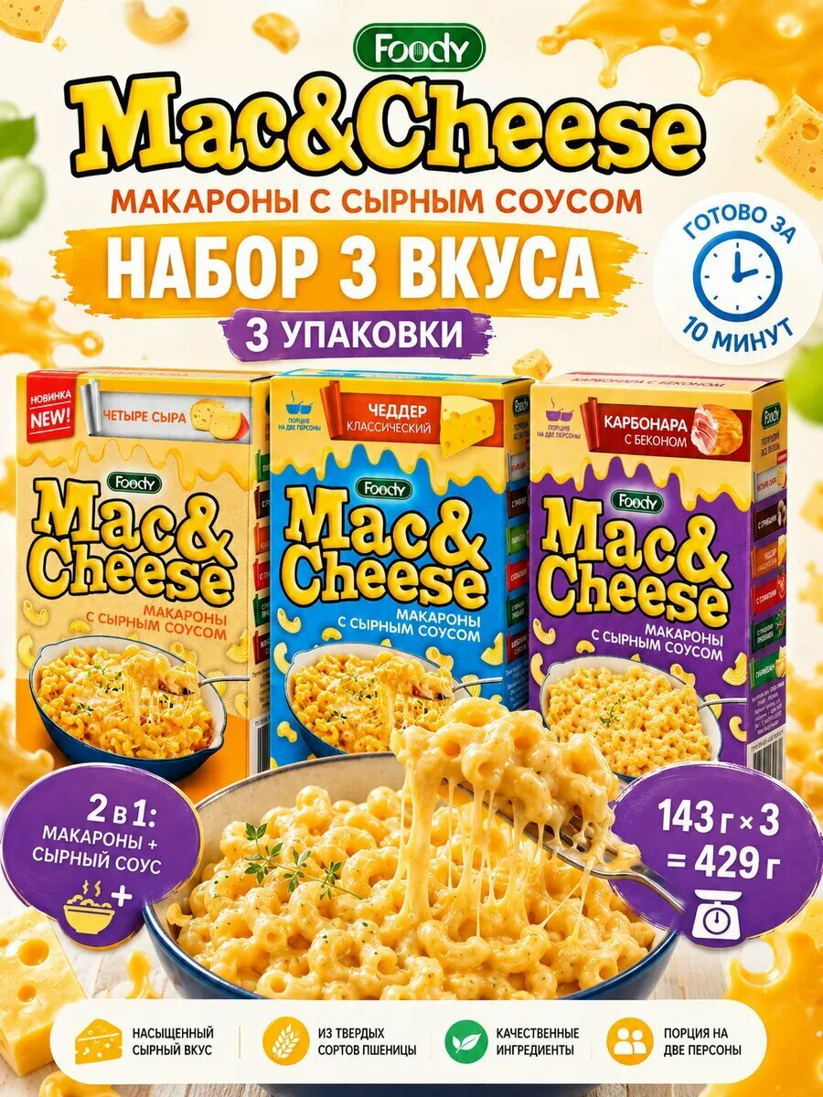 Макароны Mac&Cheese Пармезан Чеддер Карбонара 3 шт