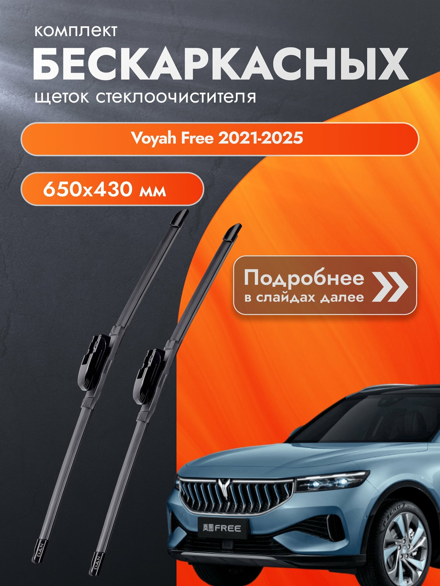 Дворники бескаркасные для Voyah Free 2021-2025 Комплект щеток стеклоочистителя 650x430 Воя Фри