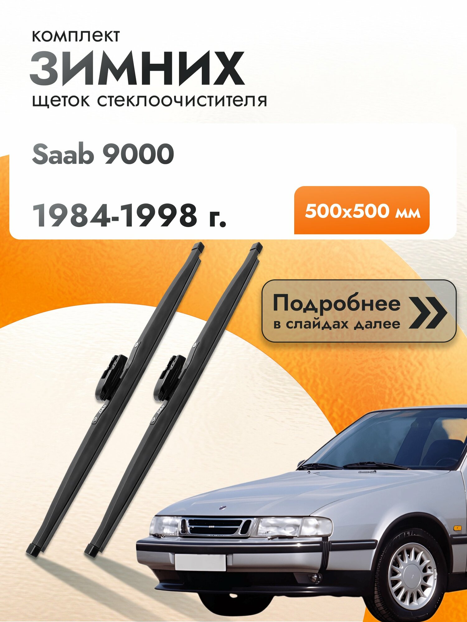 Дворники для Saab 9000 / 1984-1998 / Комплект зимних щеток стеклоочистителя 500 500 мм Сааб 9000