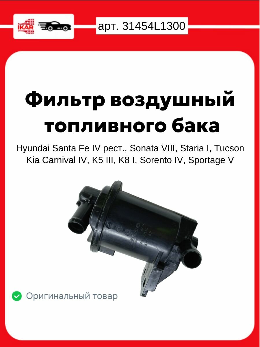 Фильтр воздушный абсорбера топливного бака для Hyundai Santa Fe IV рест, Sonata VIII, Staria I, Tucson; Kia Carnival IV, K5 III, K8 I, Sorento IV, Sportage V Оригинал HYUNDAI/KIA арт.31454L1300