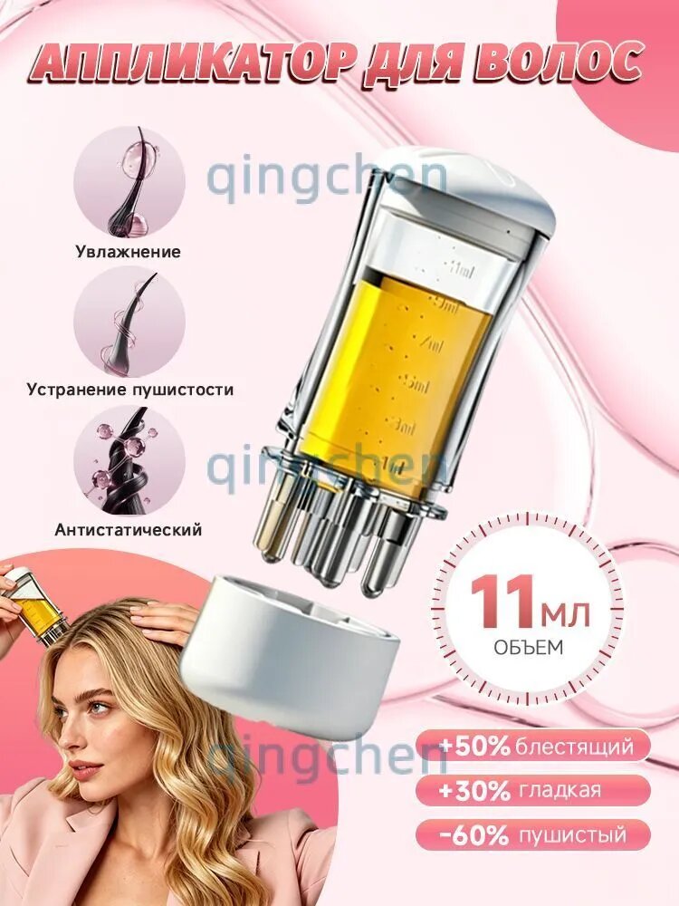 11ml Механический массажер для головы, Масляный аппликатор для волос