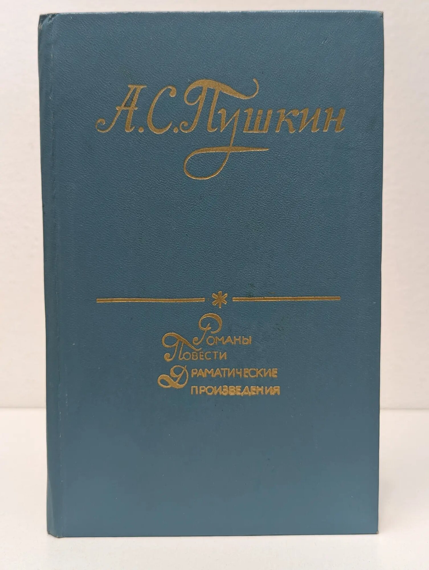 А. С. Пушкин. Романы, повести, драмы Пушкин Александр Сергеевич 1975