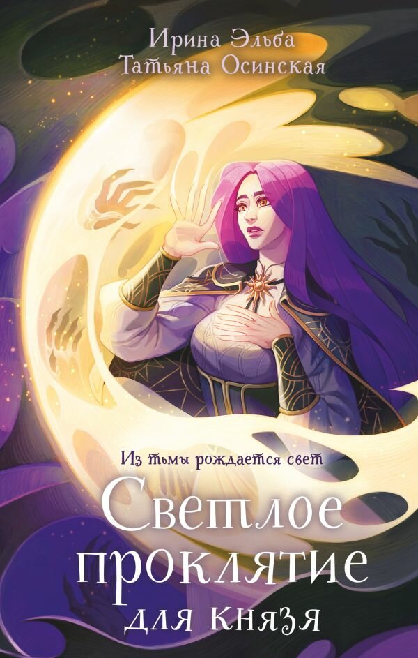Роман ЭКСМО "Светлое проклятие для князя", Ирма Эльба, Татьяна Осинская, 2025 г.
