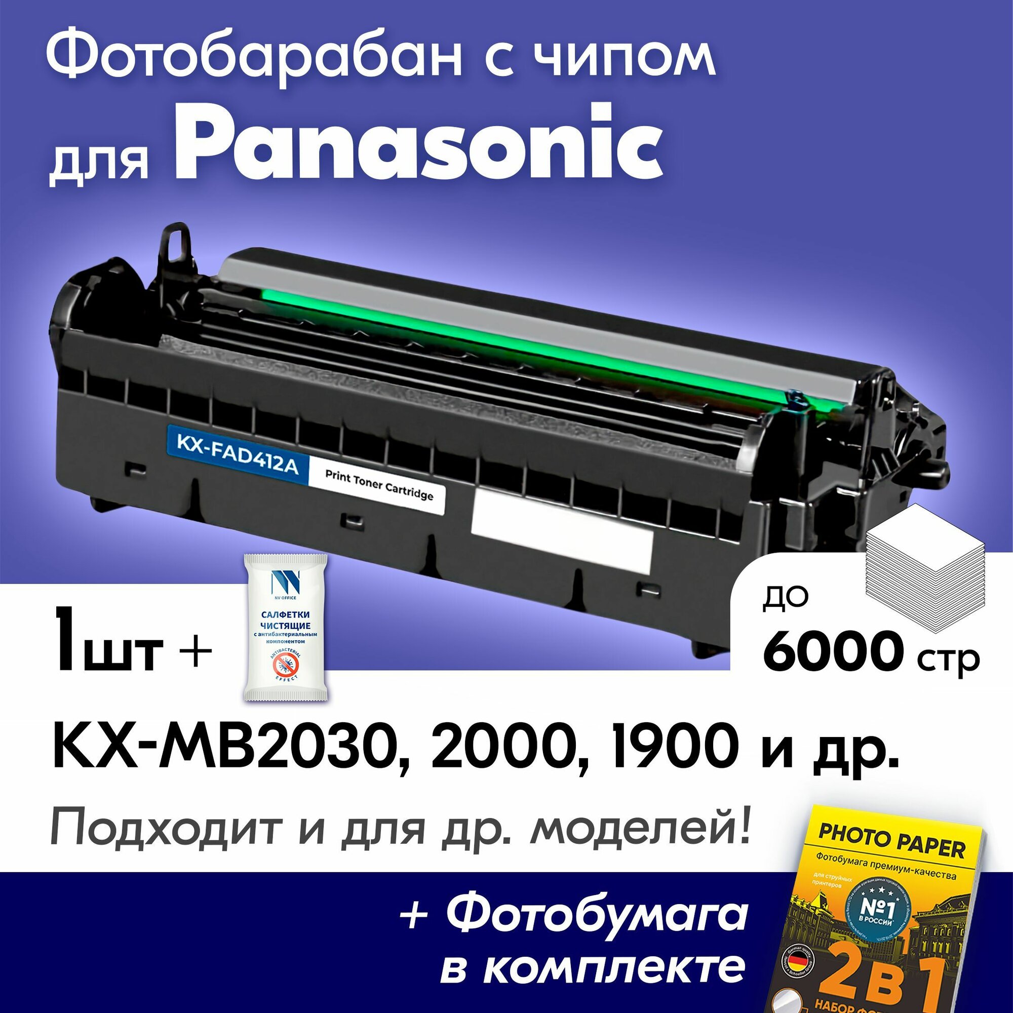 Фотобарабан к Panasonic KX-FAD412A, Panasonic KX-MB2030, KX-MB2000, KX-MB1900, KX-MB2020, KX-MB2000RU, KX-MB2051, KX-MB2061, KX-MB1900RU и др, Панасоник драм картридж 6000 К.
