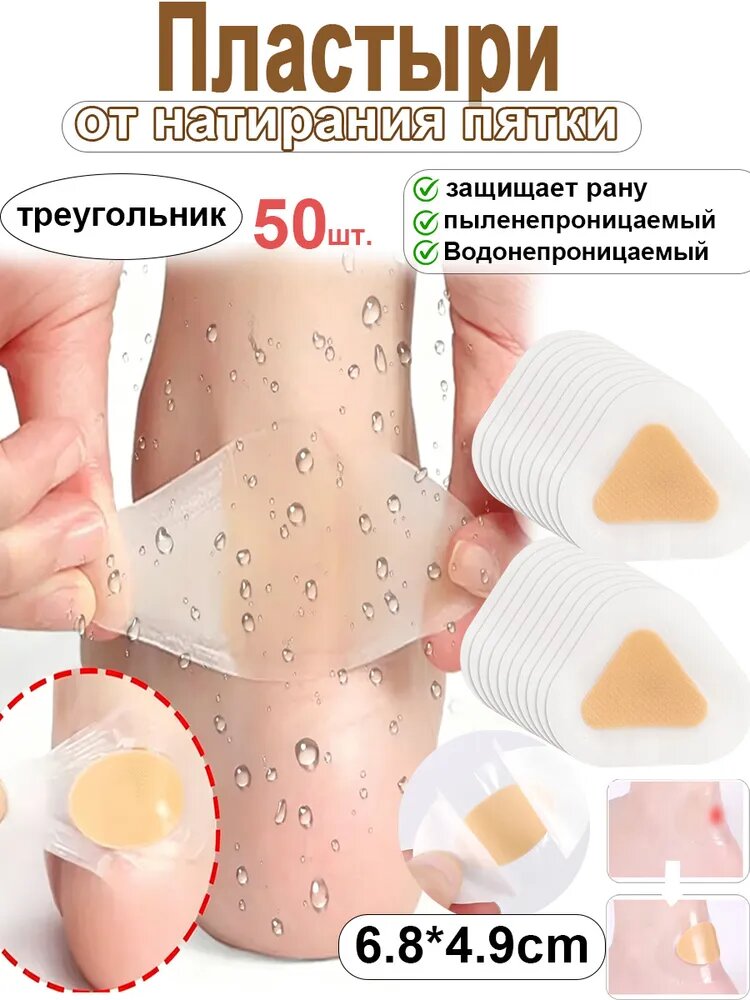 Пластырьпатч от мозолей влажных, лейкопластырь для мокрых мозолей на ногах, треугольные