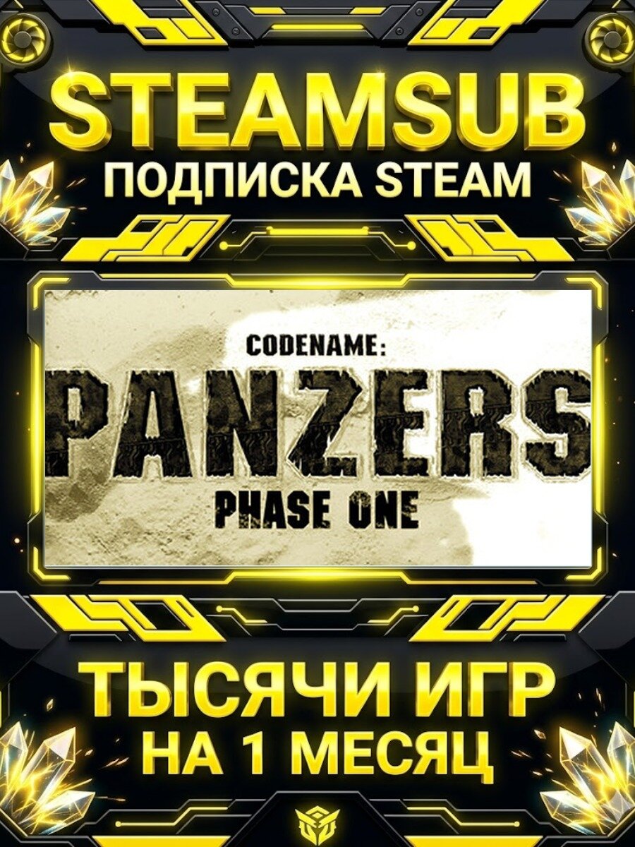 Codename: Panzers, Phase One — подписка Steam на месяц, 7000+ игр на аккаунтах для ПК (РФ + СНГ)