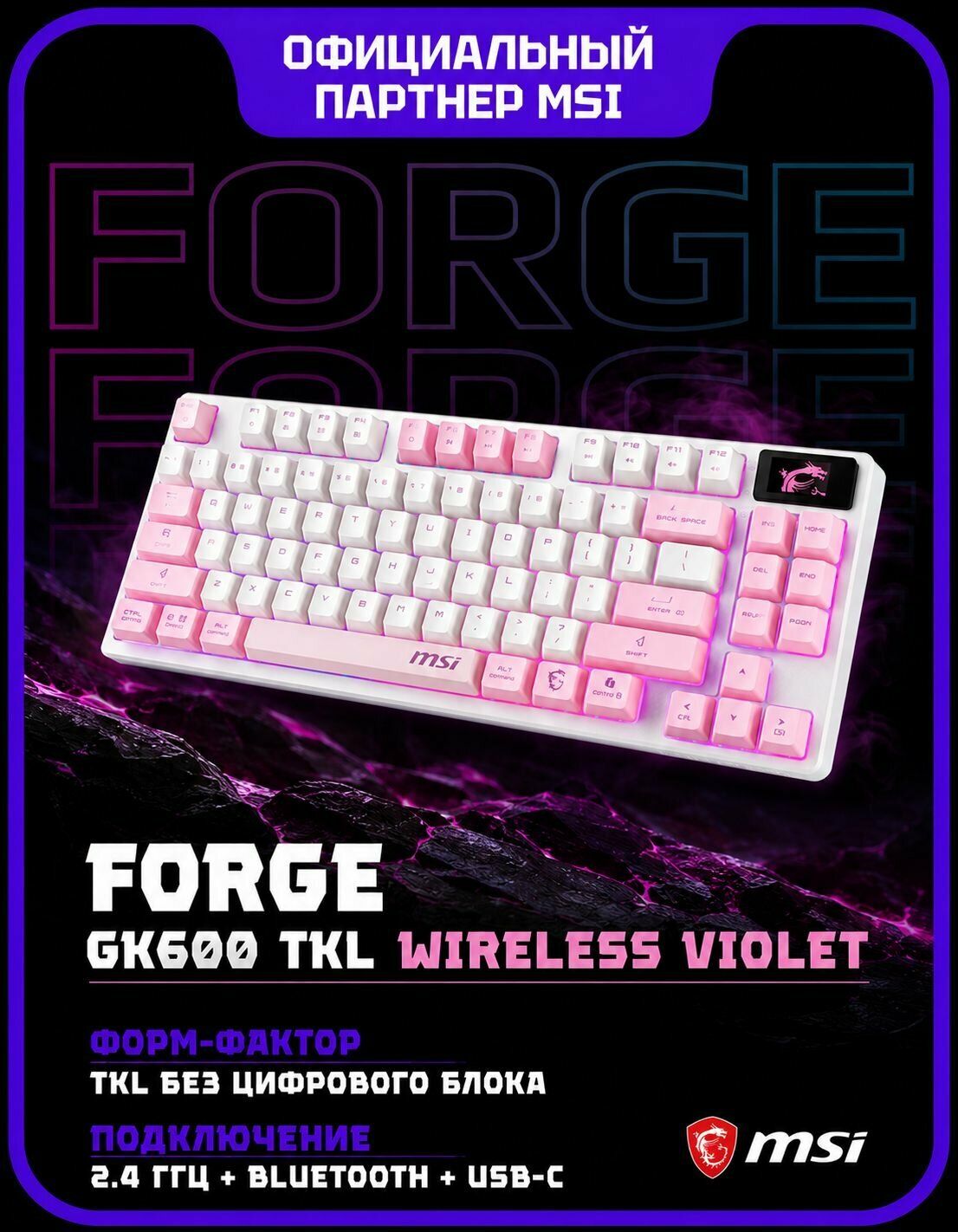 Клавиатура MSI FORGE GK600 TKL W VIOLET RU (S11-43RUQ01-HH9)