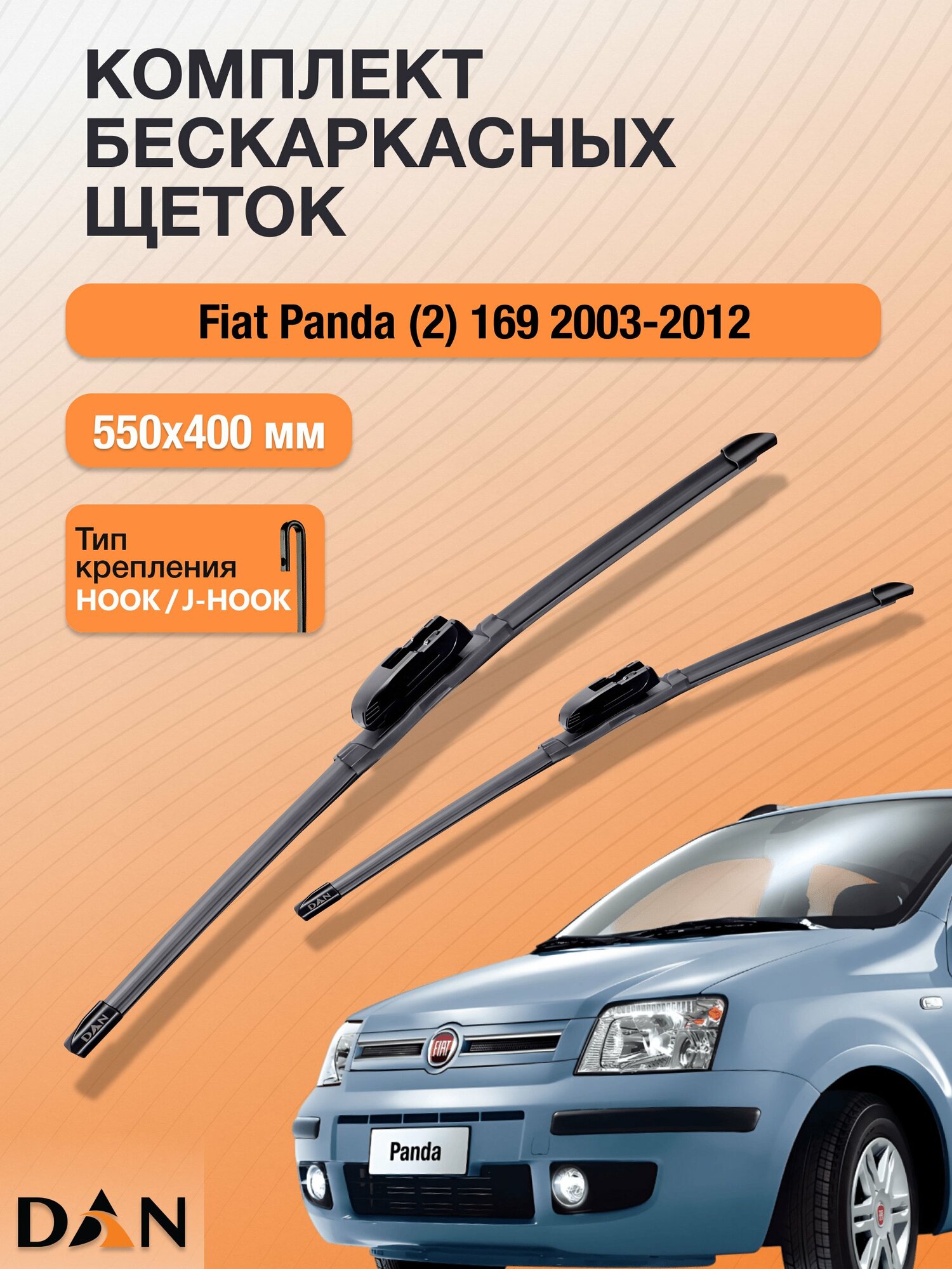 Дворники бескаркасные для Fiat Panda (2) 169 / 2003 - 2012 / Комплект щеток стеклоочистителя 550 400 мм Фиат Панда