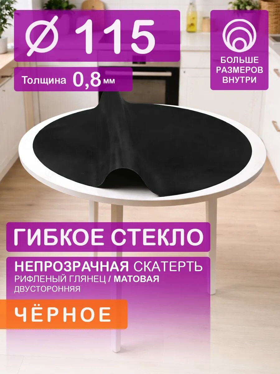 Чёрное гибкое стекло на круглый стол CrystakDesk диаметр 115 см Непрозрачная скатерть ПВХ 0.8мм