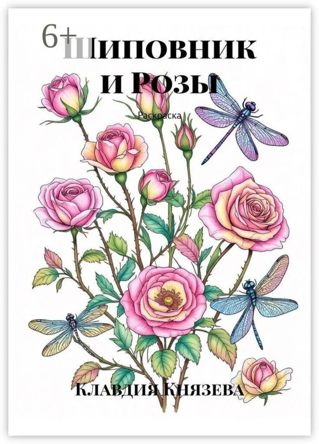Шиповник и Розы. Раскраска [Цифровая книга]