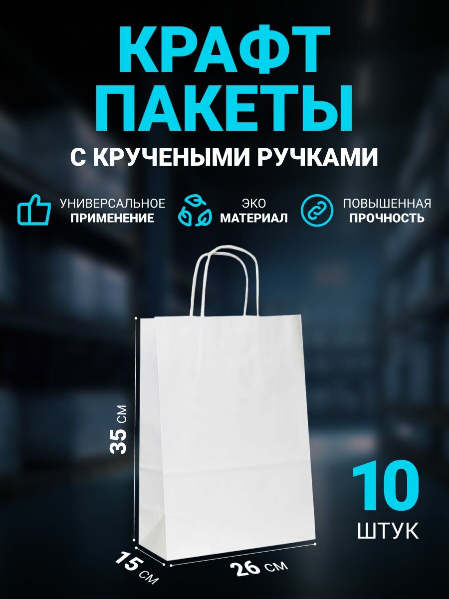 Крафт пакет белый бумажный подарочный с кручеными ручками 26х15х35 см, 10 шт, пищевой ЭКО пакет.