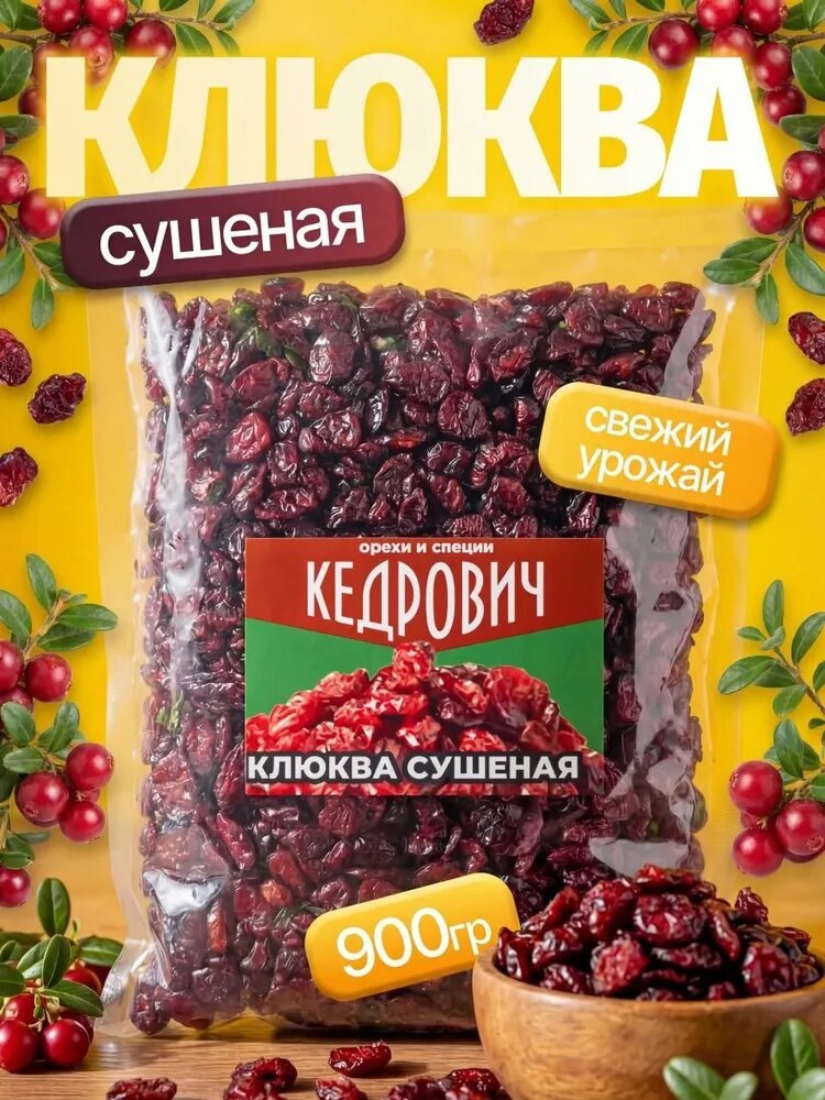 KEDROVICH Клюква мясистая вяленая 900 г. сушеная