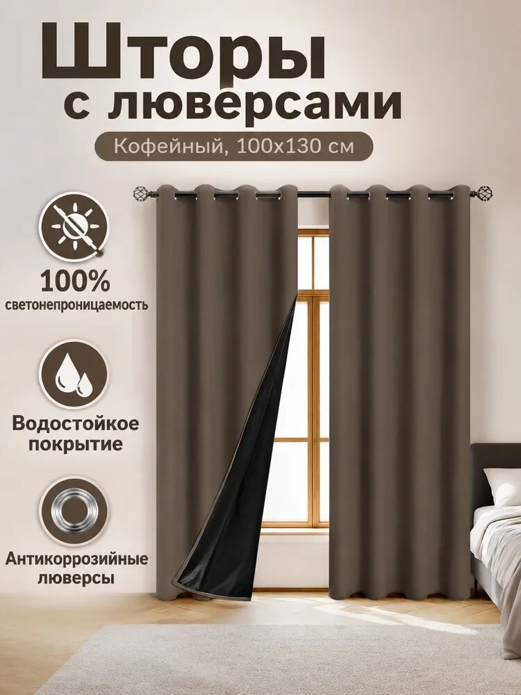 Штора портьера TEMU-spring-ya-fang 100х130 см крепление Люверсы коричневый