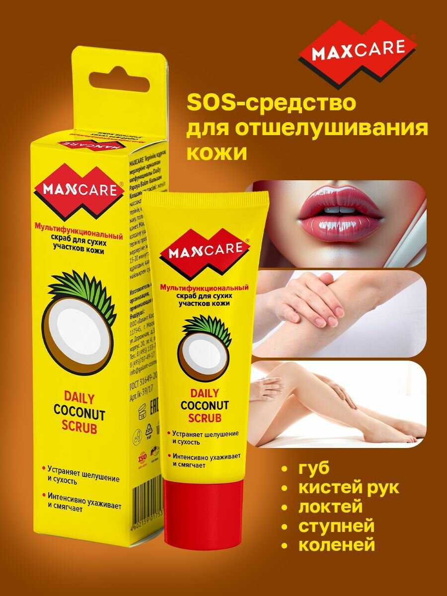 MAXCARE Скраб для губ, рук для сухой кожи отшелушивающий питательный смягчающий DAILY COCONUT SCRUB 40мл кокосовый ежедневный для губ и рук