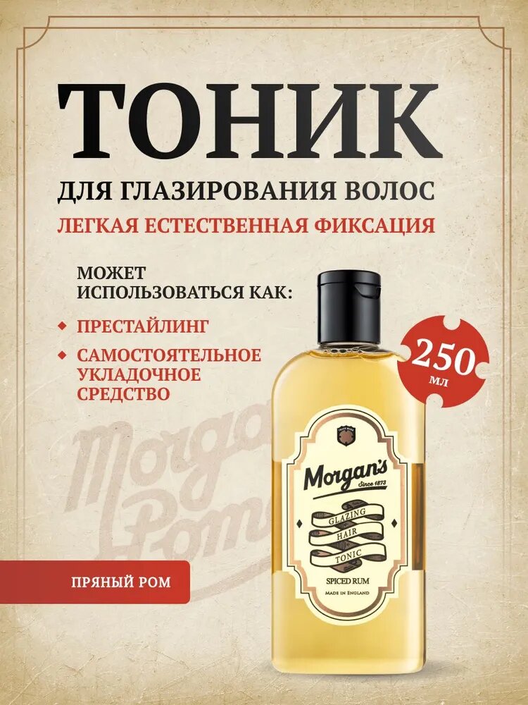 Morgan's Лосьон для волос, 250 мл
