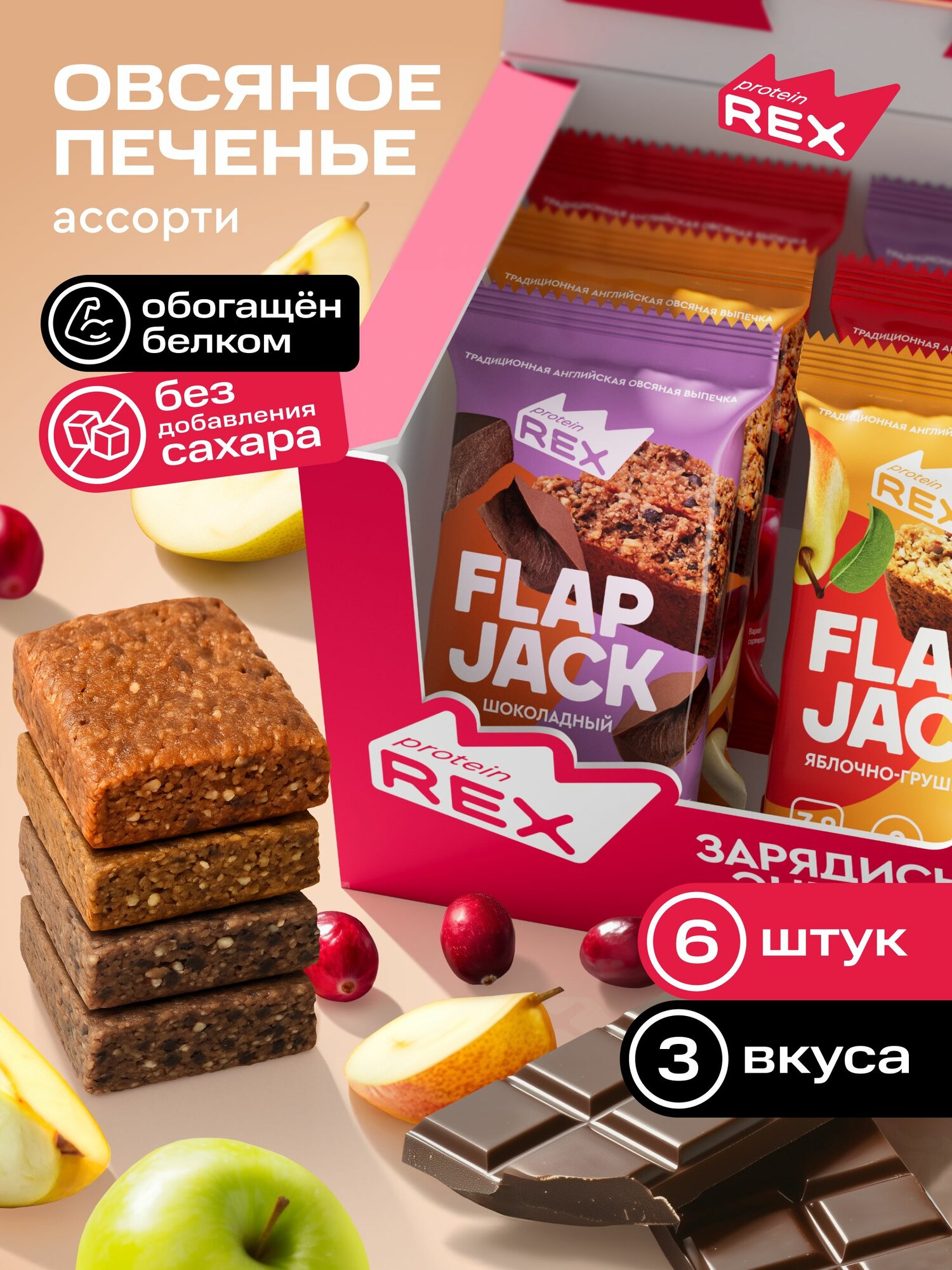 ProteinRex овсяное печенье без сахара протеиновое Flapjack Ассорти, 6 шт х 60 г 60 граммов 6 штук