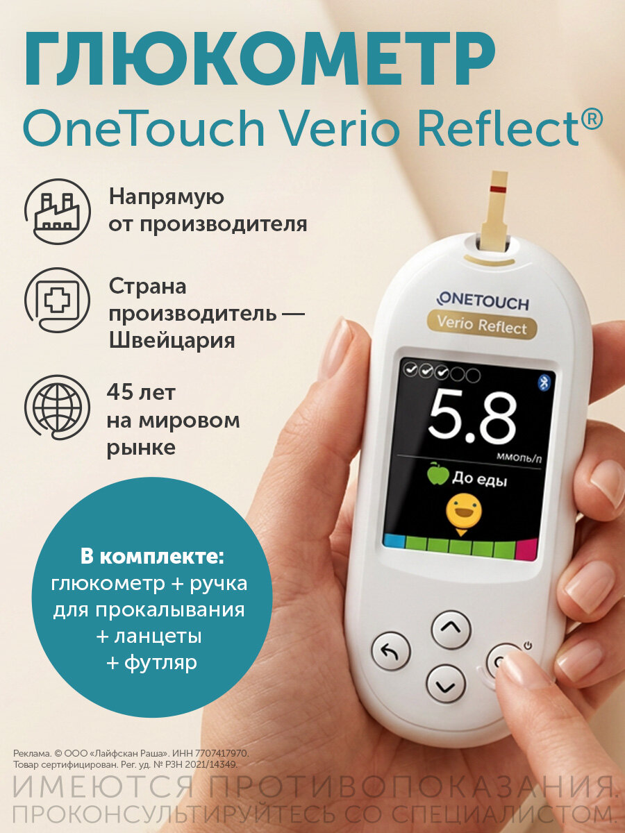 Глюкометр OneTouch Verio Reflect® + ручка для прокалывания и ланцеты, 10 шт.