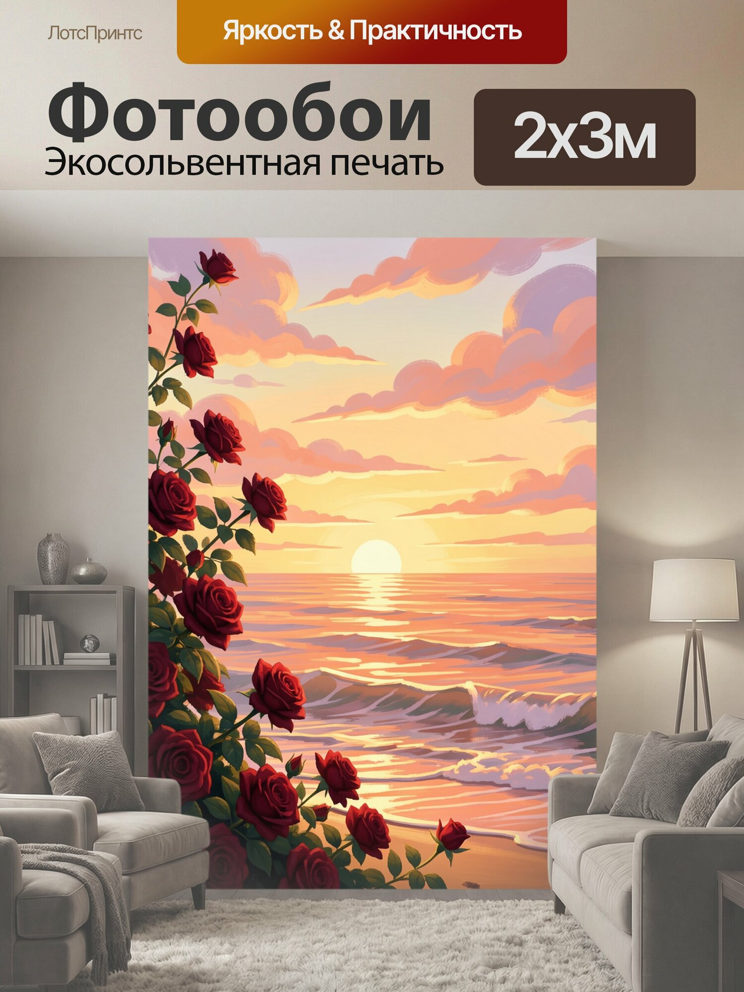 Фотообои "Алые розы у моря на закате. Романтичная цифровая иллюстрация: бордовые бутоны на фоне морского берега, нежные персиково-розовые." 200x300 см. экосольвентная печать