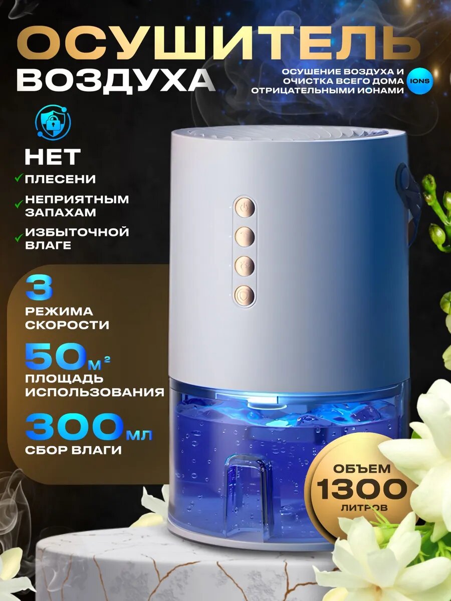 Осушитель воздуха белый для дома, квартиры, комнаты, шкафа,