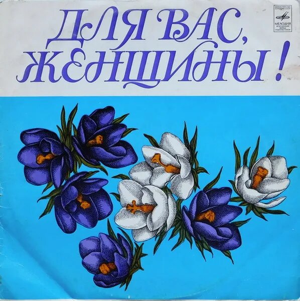 Для Вас, Женщины!