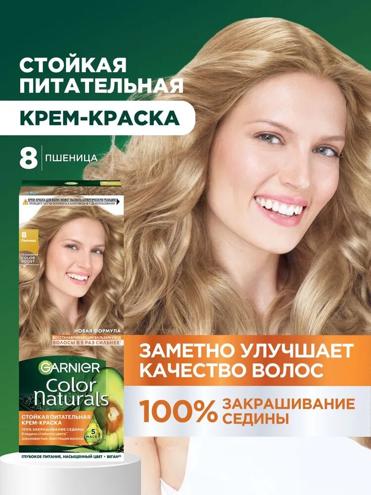 Garnier Стойкая питательная крем-краска для волос Color Naturals, оттенок 8, Пшеница